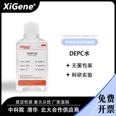 DEPC水 无酶无菌水 DEPC处理水 生物试剂 双蒸水 无氨水 细胞培养
