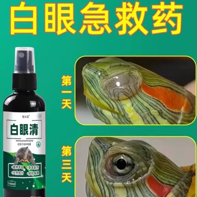 乌龟白眼病专用药眼睛肿睁不开眼药水巴西龟护龟宝特效药闭眼专用