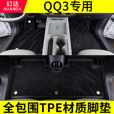 专用奇瑞qq3ev全包围tpe脚垫