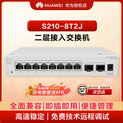 华为坤灵企业级8口千兆web管理交换机S210-8T2J 8千兆电口+2个2.5GE光口web网管Vlan划分以太网络网线分流器