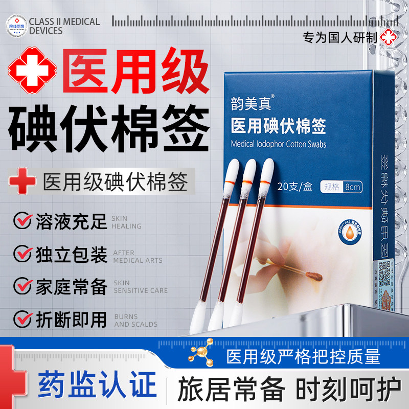 医用碘伏棉签无菌家用消毒便携脱脂棉球伤口新生婴儿脐带消毒液