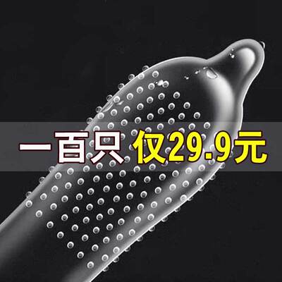 大卫避孕套大颗粒螺纹G点刺激超薄型冰火一体裸入002安全套男用