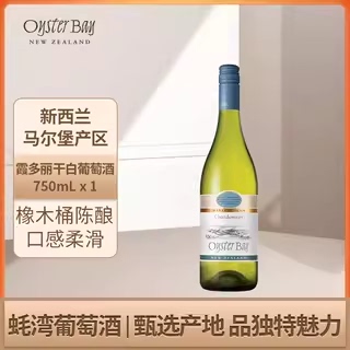 蚝湾Oyster Bay新西兰进口马尔堡原瓶进口霞多丽干白葡萄酒750ml