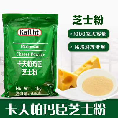 卡夫帕玛臣芝士粉1kg烘焙原料