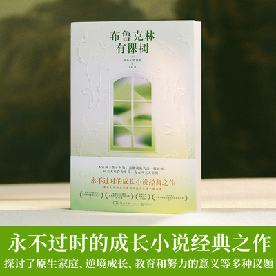 布鲁克林有棵树 贝蒂·史密斯  永不过时的成长小说经典之作。不管种子落于何处，总能就地长出一棵新树，向着天空奋力生长