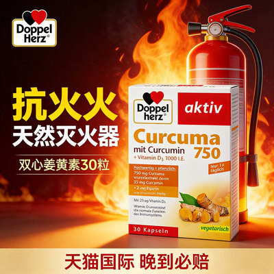 德国进口双心姜黄素胶囊