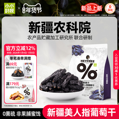 【小小的我】新疆特产美人指葡萄干超大蓝宝石2025新货独立小包装