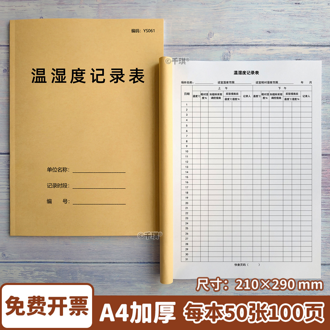 温湿度记录表药品储存环境登记簿药房仓库温度湿度管理诊所A4可定制药店温湿度记录表药房温湿度记录本100页