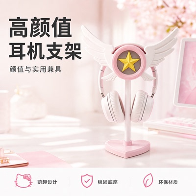 百变小樱魔法阵耳机支架少女心翅膀星星游戏手柄二合一电竞收纳架