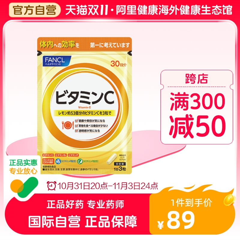 日本FANCL/芳珂天然维生素C精华片剂 VC片补充维生素90粒/袋_虎窝淘