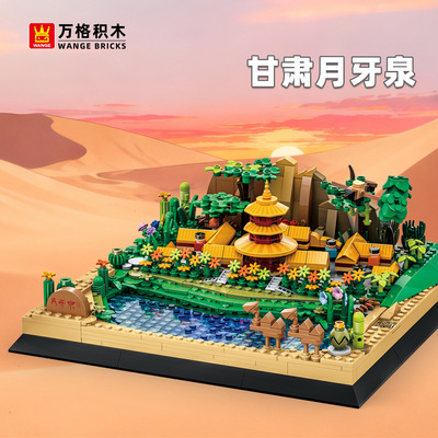 万格建筑5256甘肃月牙泉小颗粒兼容1000pcs拼装积木玩具模型摆件
