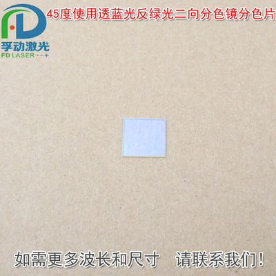 45度使用透蓝光反绿光二向分色镜激光束合成镜分色片分光镜合光镜