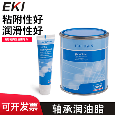 skf进口润滑油脂蠕动腐蚀剂