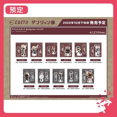 预售订金 EDITH 迷宫饭 reading读书 Q版亚克力立牌 W02610