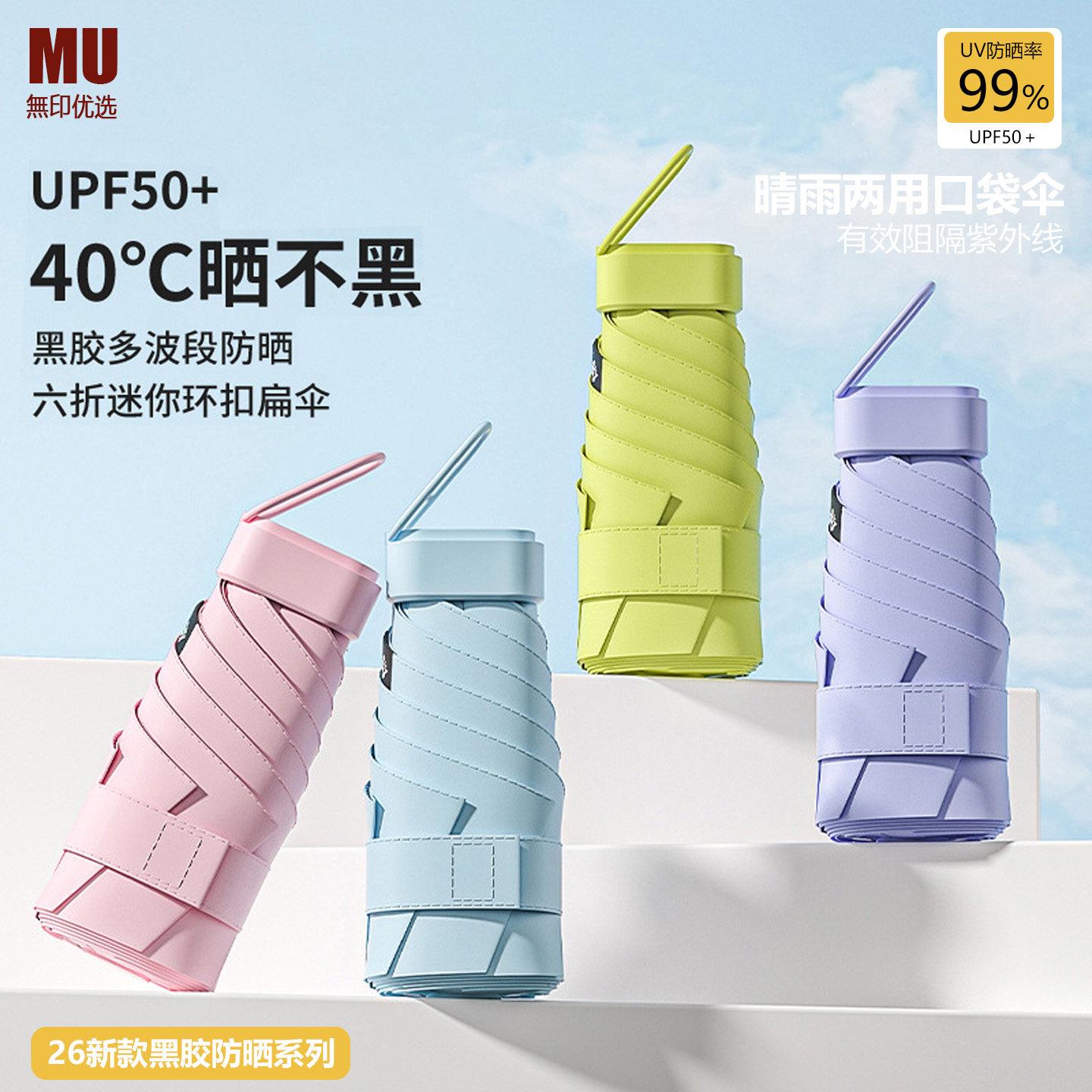 日本MU小巧可携式遮阳伞抗UV遮阳迷你超轻UPF50+防晒伞加厚雨伞
