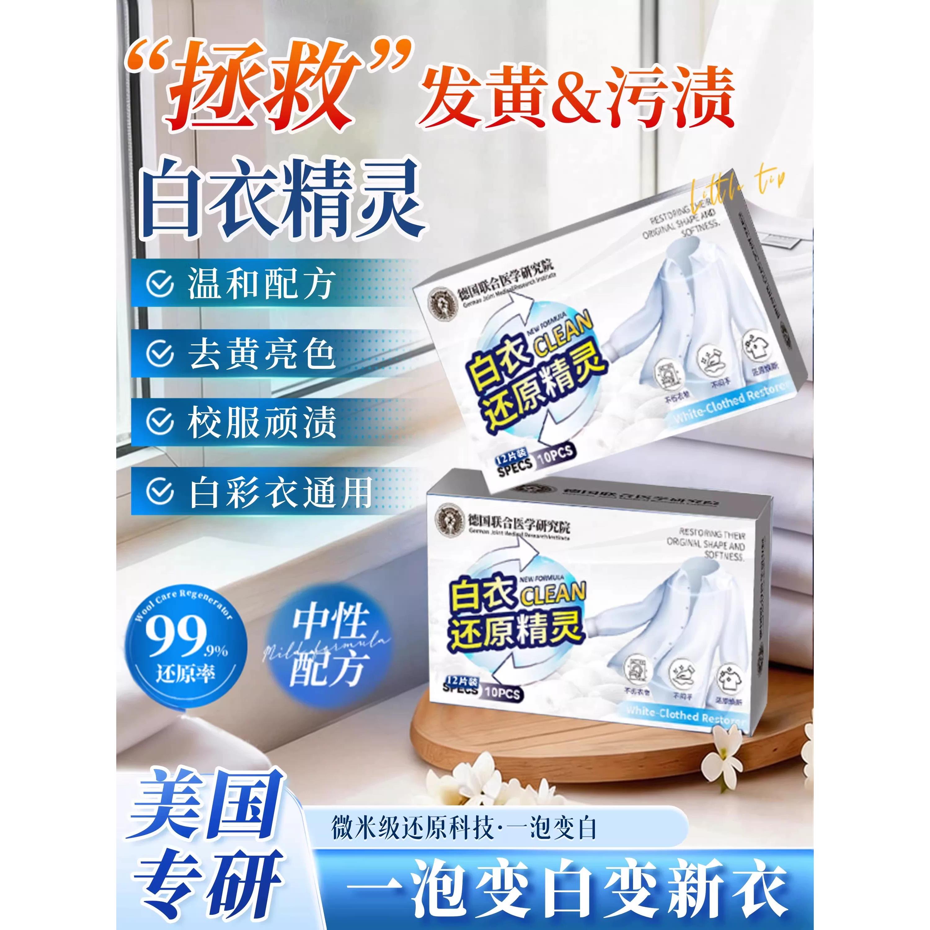 【白衣还原不用愁】衣服还原泡腾片去污洗涤剂漂白洗衣袋亮白