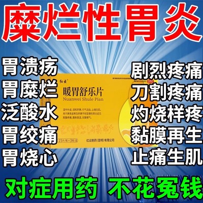 糜烂性胃炎慢性胃炎胃溃疡糜烂药胃反流反酸烧心胃药暖胃舒乐片WM