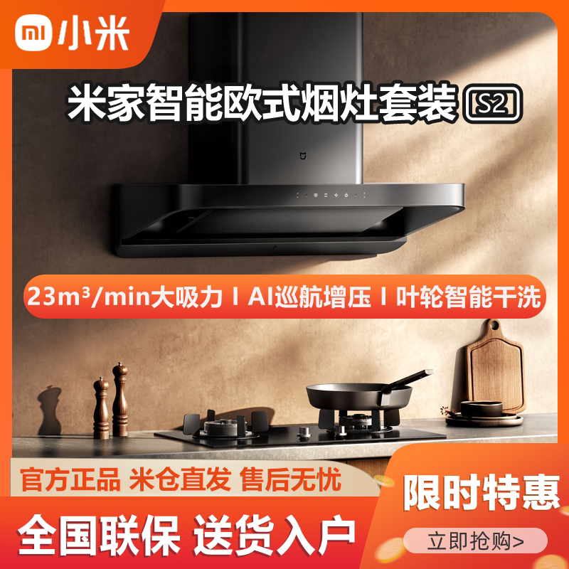 小米米家抽油烟机欧式S2烟灶热套装燃气灶热水器S10智能中式厨房