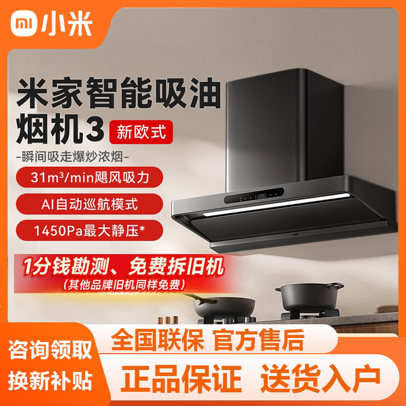 [新品] 小米米家智能抽油烟机3新欧式家用超薄吸烟机烟灶猛火套装