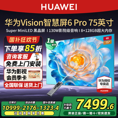 华为75英寸电视黑晶屏护眼智慧屏