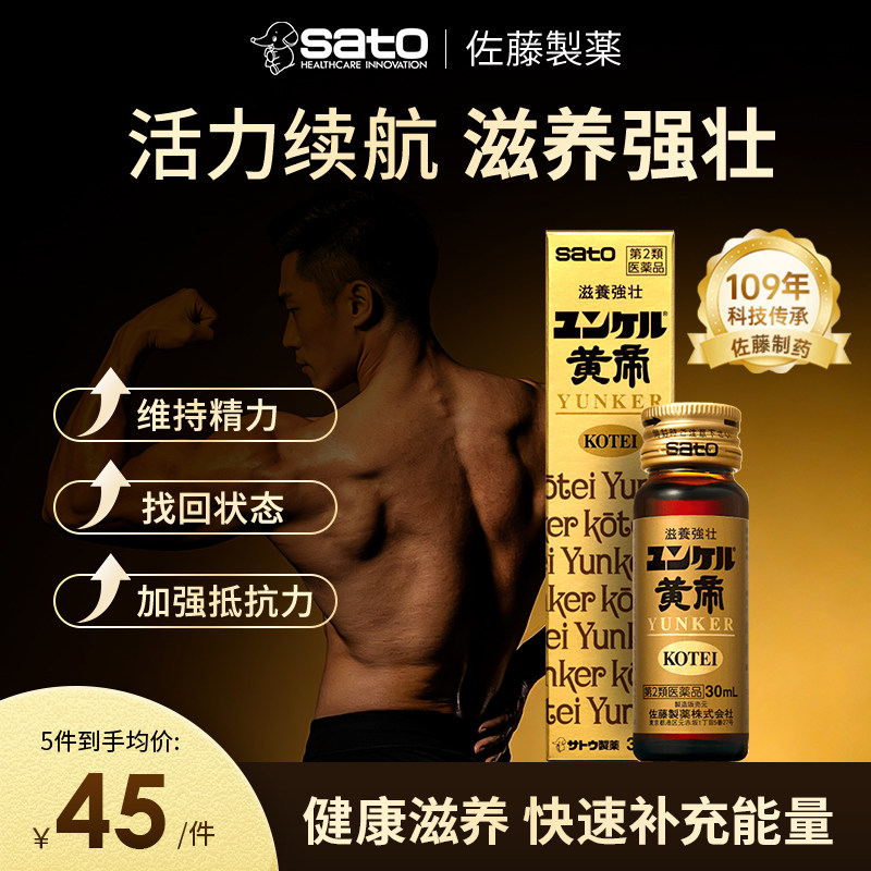 日本sato佐藤皇帝液滋补口服液维生素烟酰胺人参调理恢复体力黄帝