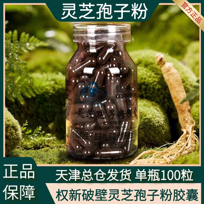权新国芝牌破壁灵芝孢子粉胶囊原厂原配方单瓶100粒装二代新款