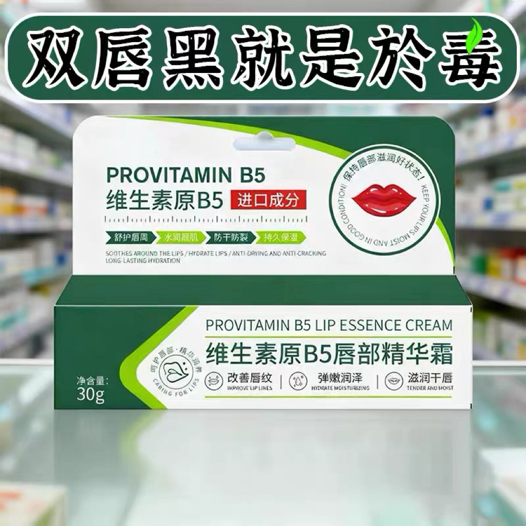 维生素原B5唇部精华霜去保湿滋润唇膏死皮淡化唇纹官方旗舰店正品