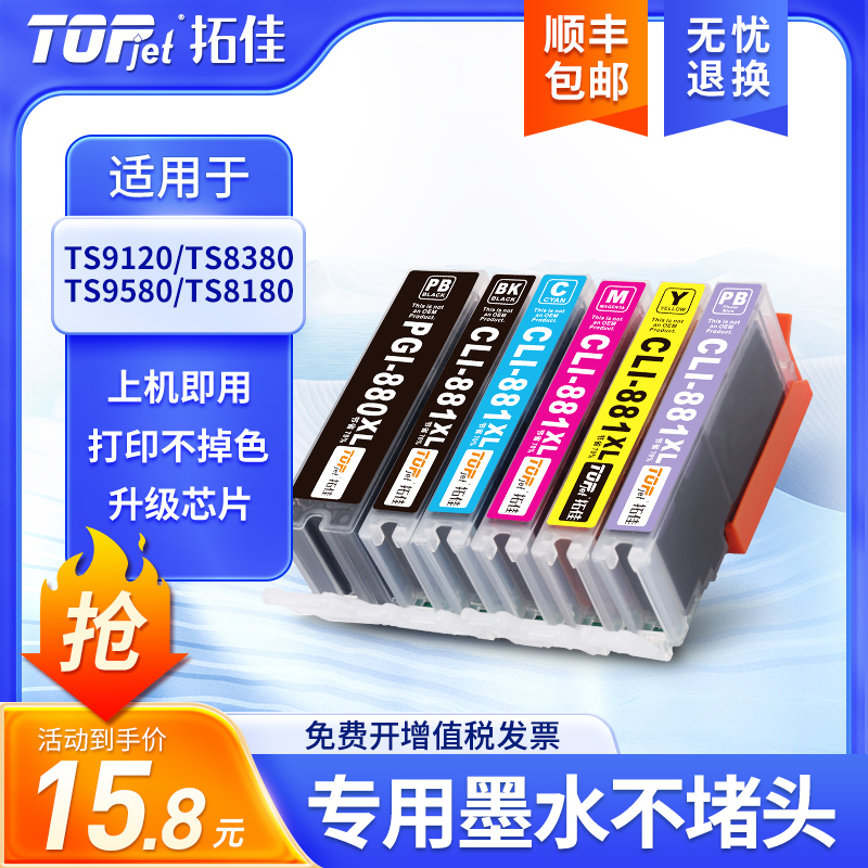 适用佳能TS8380墨盒8180 9120 9180 TS6380 9580 TS708 6120 6180 6220 280打印机880连供tr8580大容量TS8280_虎窝淘