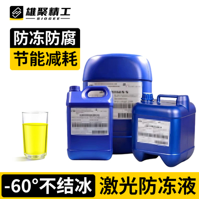 激光防冻液IPG专用光纤激光器切割机冷水机雕刻机乙二醇冷却原液