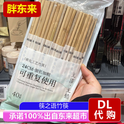 胖东来代购筷之语竹筷子40双24cm加长加粗碳化工艺可重复使用正品