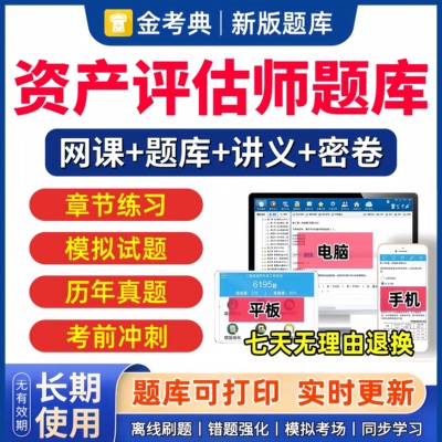 金考典2026资产评估师考试网课题库历年真题教材估价基础实务一二