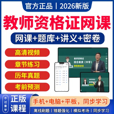 教资网课2026年上半年教师资格证考试笔面试小学初高中幼儿园科目一二三数学语文英语物理地理政治体育信息技术美音乐化学历史生物