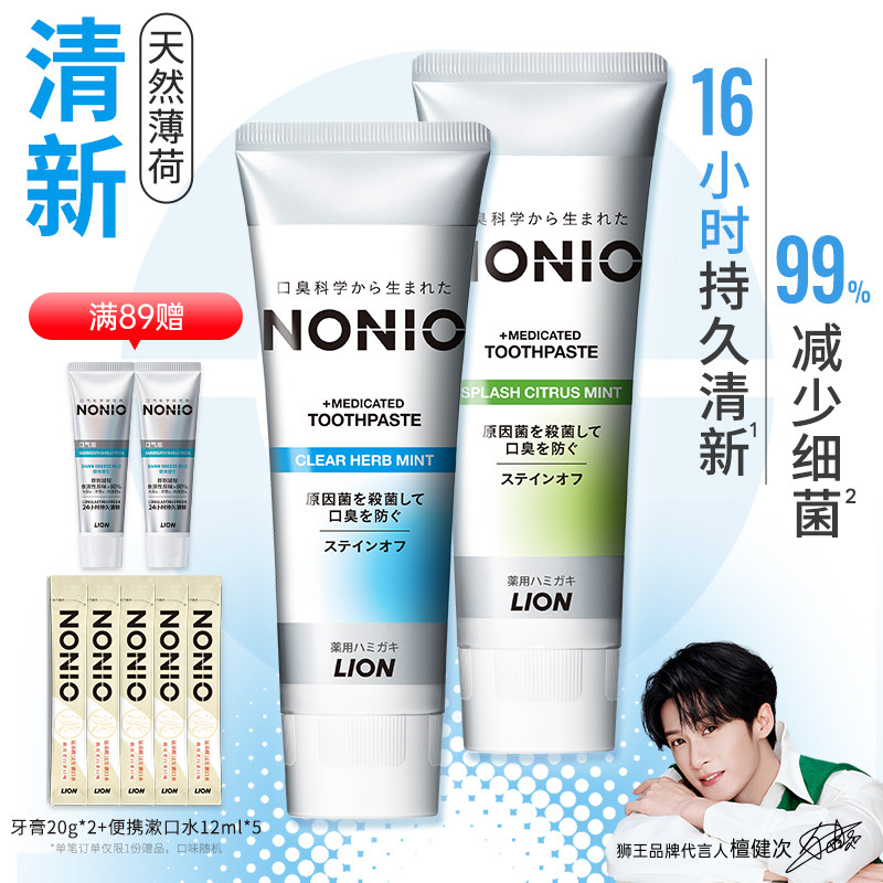 【檀健次同款】狮王NONIO元气清新牙膏清新口气清爽含氟持久