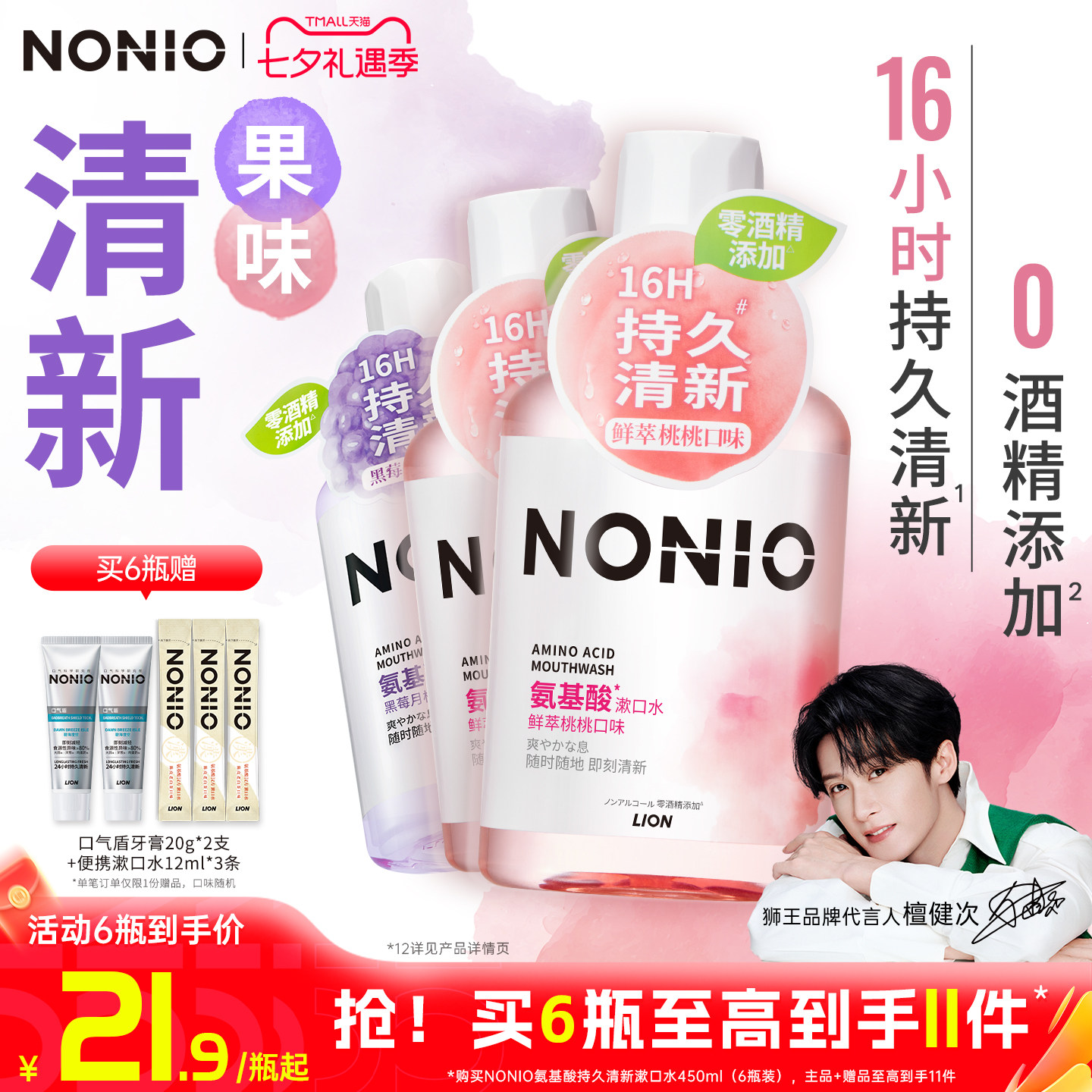 【檀健次同款】狮王NONIO氨基酸持久清新漱口水有效清洁无酒精