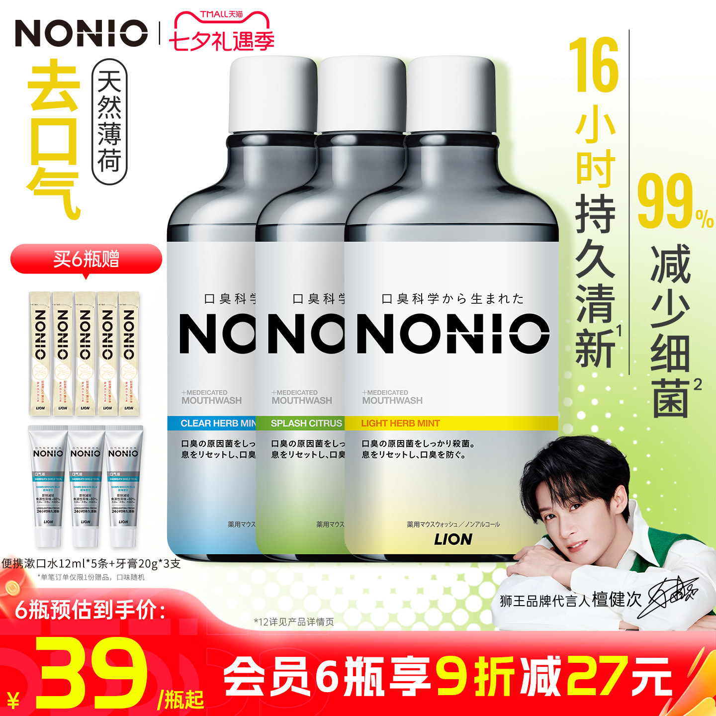 【檀健次同款】狮王NONIO进口即刻清新漱口水抑菌去口臭气长效
