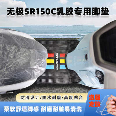 无极新款SR150cpro专用脚垫
