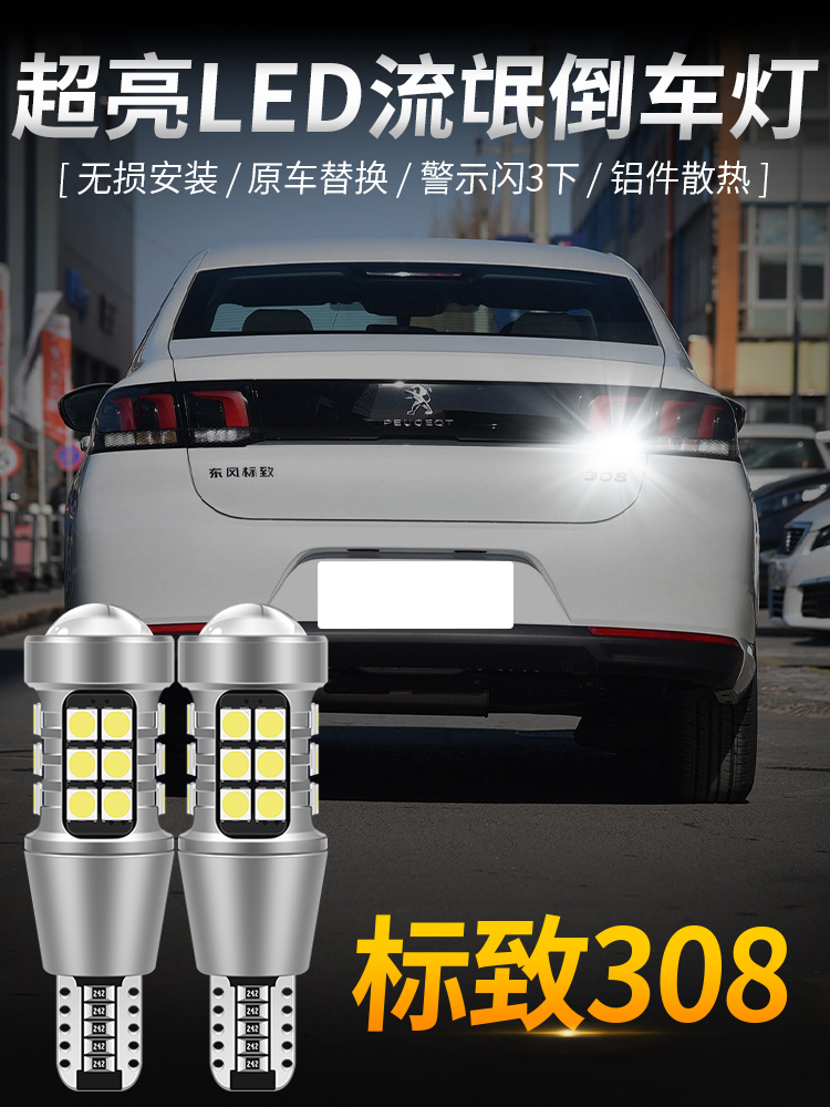 标致408 206 307 308 508 4008 207 301标志改装LED倒车灯超亮_虎窝淘