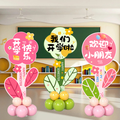 我们开学幼儿园初中小学气球kt板