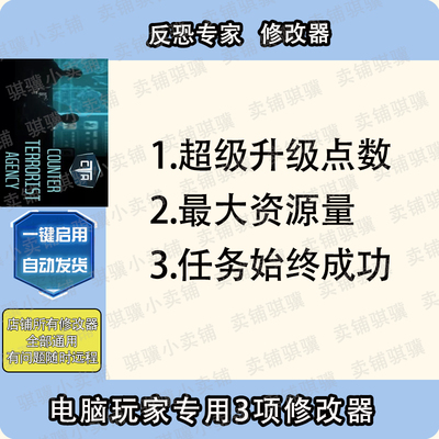 反恐专家修改器Counter Terrorist Agency辅助反恐专家科技单机PC