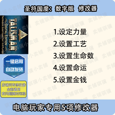 圣符国度数字版修改器Talisman Digital Editio辅助科技STEAM单机