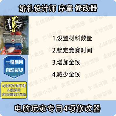 婚礼设计师序章修改器Wedding Designer Prologue辅助科技PC单机