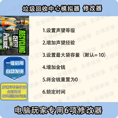垃圾回收中心模拟器修改器Recycling Center Simulat辅助科技单机