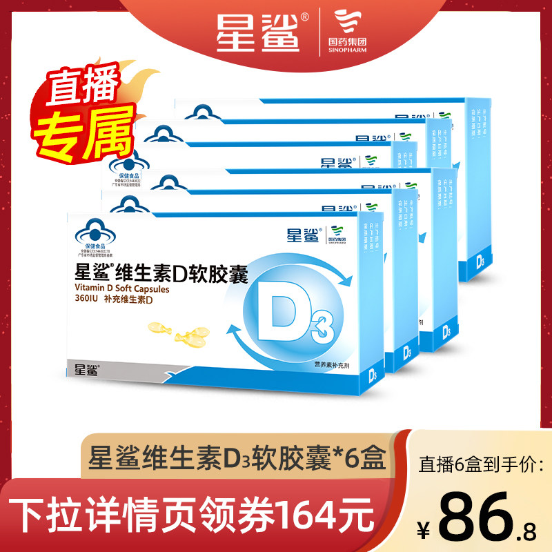 直播推荐】6盒星鲨儿童维生素d3滴剂软胶囊24粒补钙搭档孕妇成人 - 价格127.8