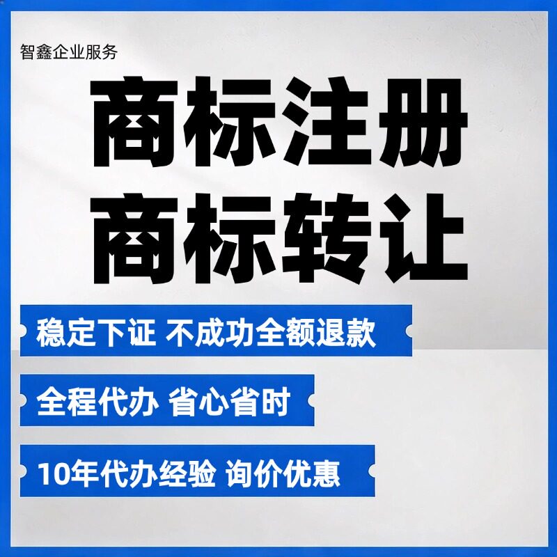 【稳定下证】商标注册转让出售过户变更续展复审代理咨询logo设计