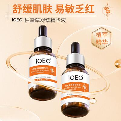 iOEO积雪草舒缓精华液 舒缓肌肤易敏乏红干燥补水保湿柔滑
