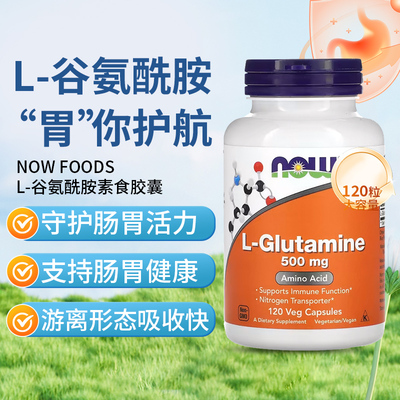 NOW诺奥美国L谷氨酰胺素食胶囊