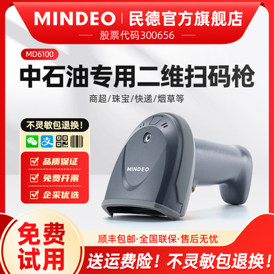 mindeo民德扫码枪中石油专用
