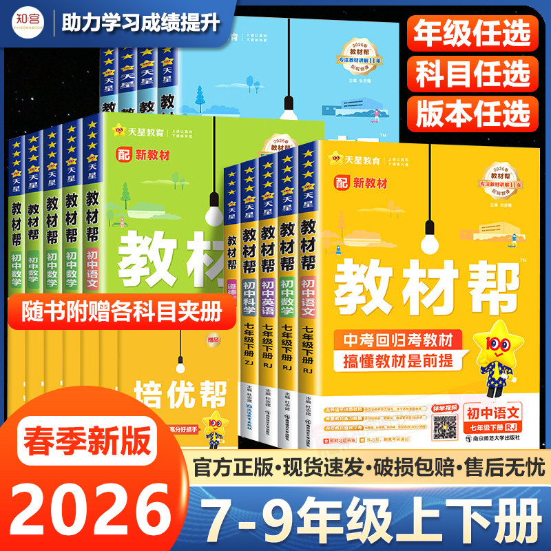 2026新教材帮七年级八九年级上册下册语文数学英语物理政治地理生物人教版辅导资料中学初中初一初二三教辅书教材全解解读解析