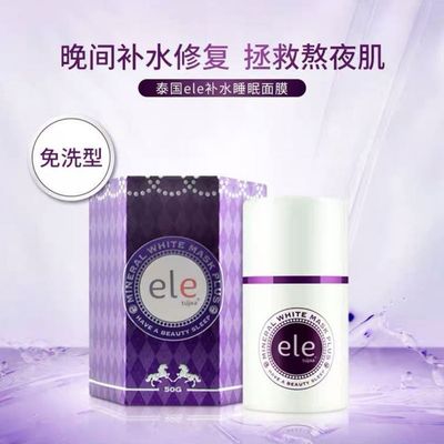 ele睡眠面膜泰国提亮肤色美白