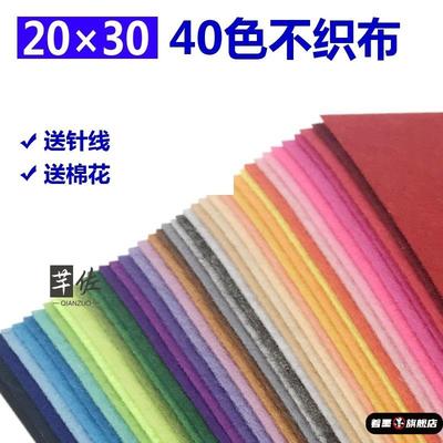 20x30cm不织布加厚40色套装 不织布布布料手工diy材料包制作幼儿